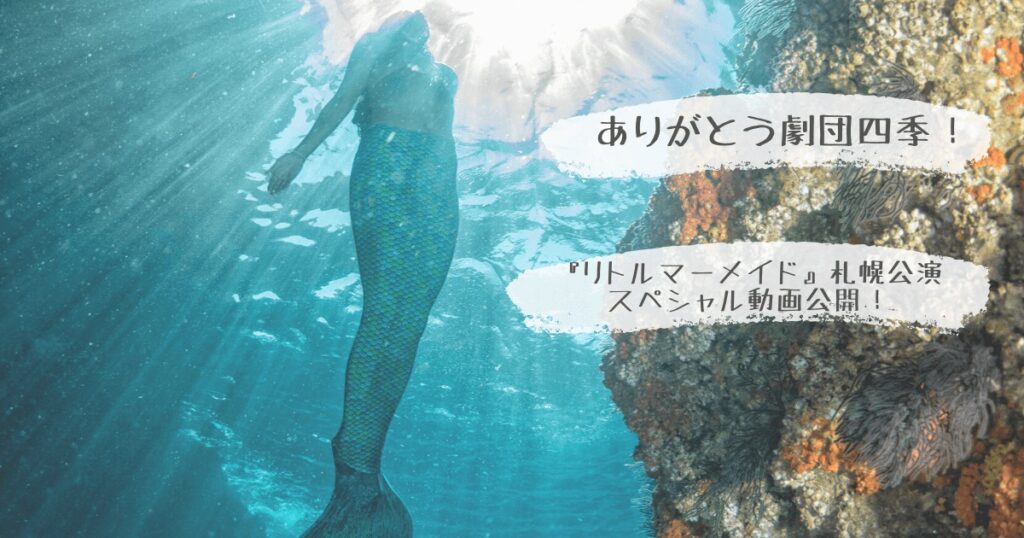 ありがとう劇団四季！『リトルマーメイド』札幌公演〜：メッセージと千秋楽特別カーテンコールを収めた動画を公開！ - CRAZY FOR SHIKI