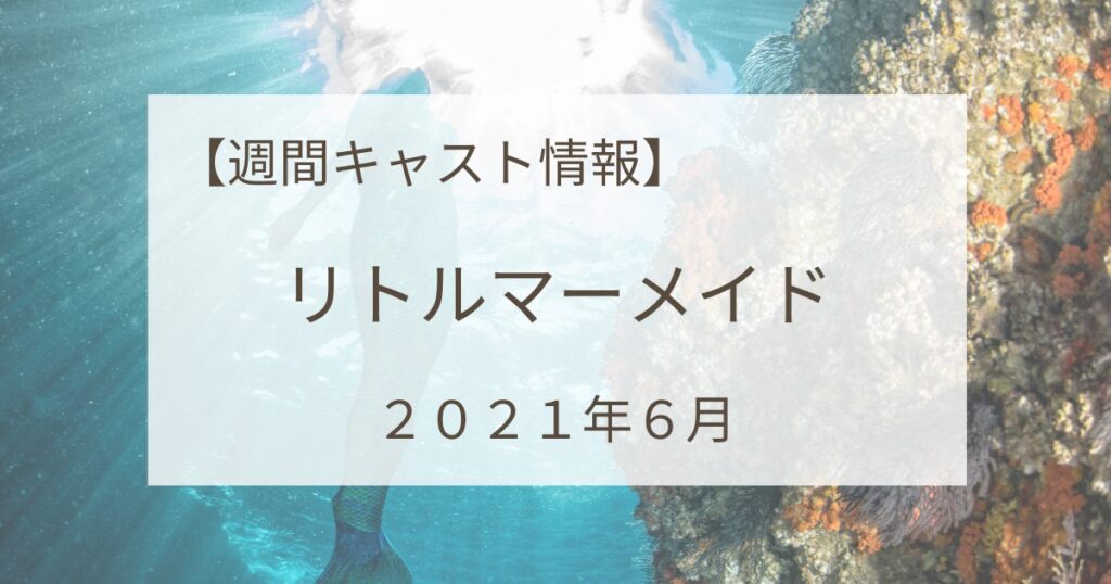 リトルマーメイド（大阪）− 2021年6月